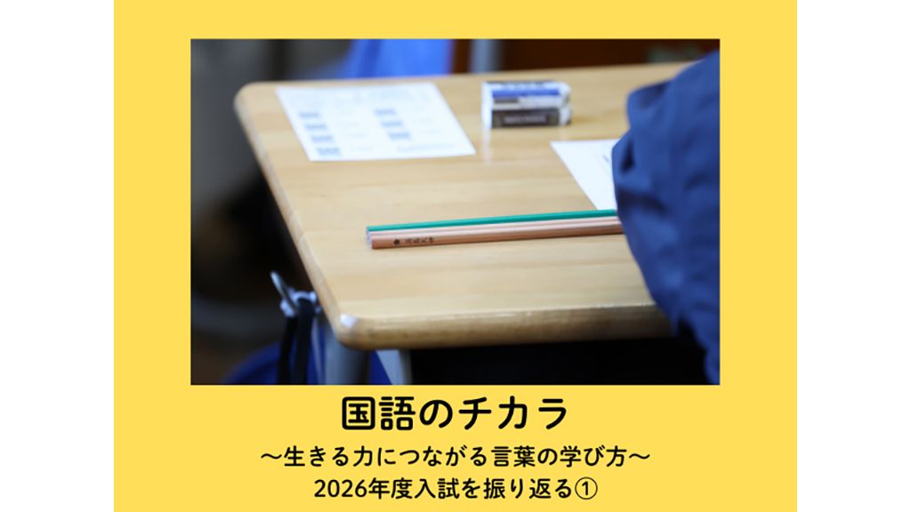 【2026年度入試を振り返る①】栄東でハイレベルな外来語問題 聖光学院ではユニークななぞかけ問題も|国語のチカラ～生きる力につながる言葉の学び ...