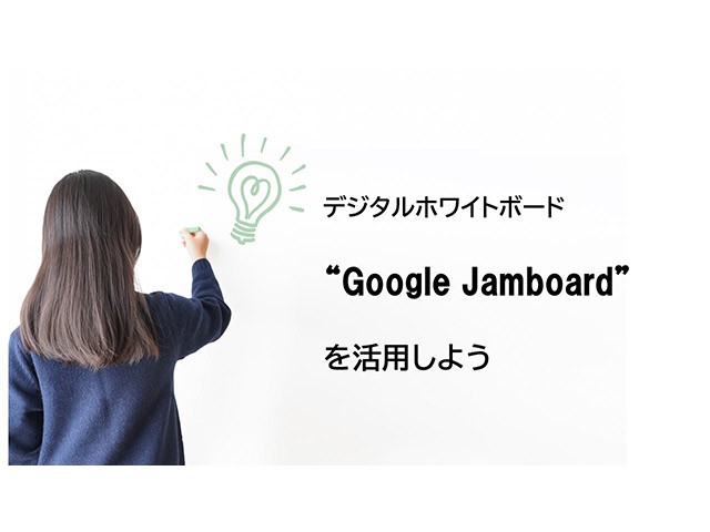子どもの意見やアイデアを引き出す！デジタルホワイトボード「Google Jamboard」の活用法|親子でできるライフハック|朝日新聞EduA